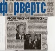 Russian Forward - Форвертс, Газеты, журналы в США — SVOI.us